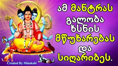 ამ მანტრას გალობა ხსნის მწუხარებას და სიღარიბეს Youtube