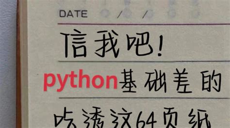 Python背记手册来袭！神器在手，学习不再难！ 哔哩哔哩