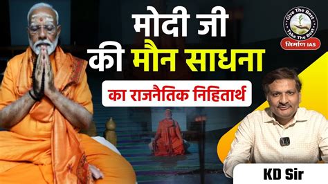 मोदी जी की मौन साधना का राजनैतिक निहितार्थ How Significant Is Pm Modis Kanyakumari Visit Kd