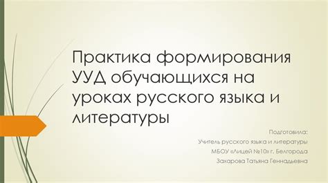Практика формирования УУД обучающихся на уроках русского языка и литературы презентация онлайн