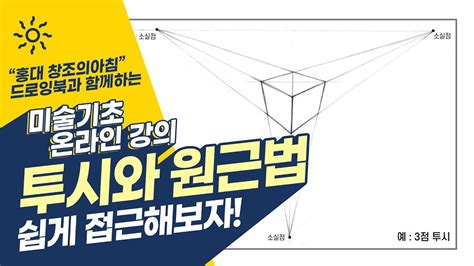 투시 어떻게 하면 쉽게 안틀리게 그릴수 있죠 투시와 원근법 동영상 온라인강의 Youtube