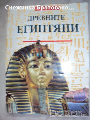 Древните ЕГИПТЯНИ в Енциклопедии, справочници в гр. Севлиево ...