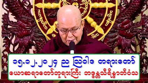 ၁၅ ၁၂ ၂၀၂၄ ည ဩဝါဒ တရားေတာ္ ေယာဆရာေတာ္ဘုရားႀကီး ဘဒၵႏၲသီရိႏၵာဘိဝံသ Youtube