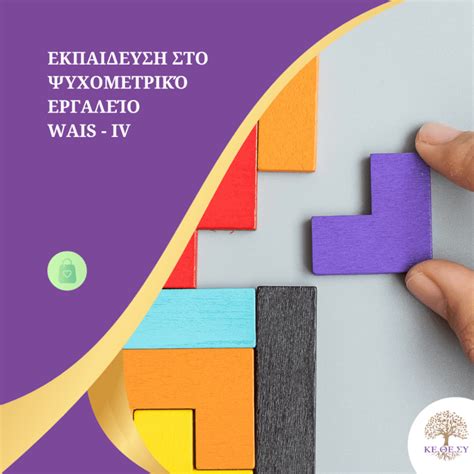 Εκπαίδευση στο Ψυχομετρικό Εργαλείο Wais Iv4η