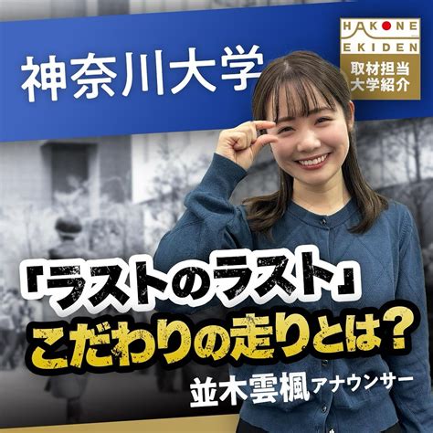 【箱根駅伝番組公式】 第101回 箱根駅伝 出場大学 ─ 襷・ユニフォーム紹介 ─ 中央学院大学（2年連続24回目） 中央大学（8年連続98回目） 日本大学（2年連続91回