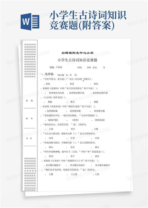 小学生古诗词知识竞赛题附答案word模板下载编号lxokbjwn熊猫办公