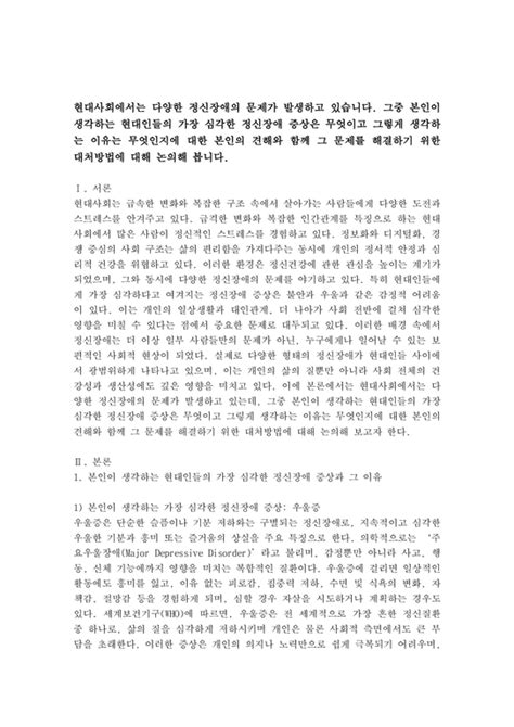 현대사회에서는 다양한 정신장애의 문제가 발생하고 있습니다 그중 본인이 생각하는 현대인들의 가장 심각한 정신장애 증상은 무엇이고 그렇게 생각하는 이유는 무엇인지에 대한