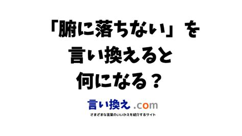腑に落ちないの言い換え語のおすすめはビジネスやカジュアルに使える類義語のまとめ 言い換えドットコム