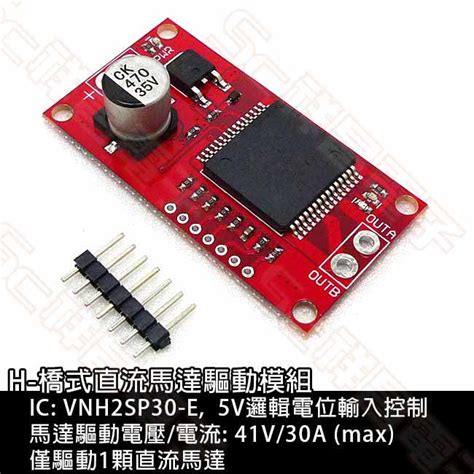 【祥昌電子】vnh2sp30 步進電機驅動模組 H橋式 馬達電機驅動板 驅動模組 驅動板 蝦皮購物