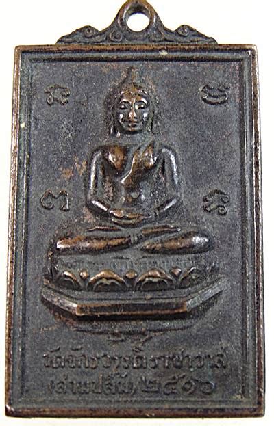 เหรียญพระพุทธ วัดจักรวรรดิราชาวาส วัดสามปลื้ม หลัง พระพุฒาจารย์ เจ้าคุณมา ปี 16 พระเครื่อง