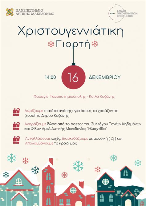 ΧΡΙΣΤΟΥΓΕΝΝΙΑΤΙΚΗ ΓΙΟΡΤΗ ΤΗΣ ΣΧΟΛΗΣ ΟΙΚΟΝΟΜΙΚΩΝ ΕΠΙΣΤΗΜΩΝ ΣΤΑ ΚΟΙΛΑ ΚΟΖΑΝΗΣ ΤΗΝ ΠΑΡΑΣΚΕΥΗ 16 12