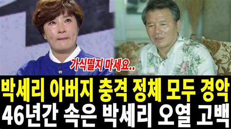골프여왕 박세리 충격적인 근황 46년간 숨겨온 아버지의 정체가 밝혀졌다 Youtube