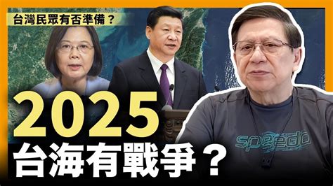 中字 2025年究竟台海會否有戰爭？詳細批判性推敲會否發生而路線圖如何！發生與否取決台灣民眾有否準備？是否有保護意識？能否團結對抗