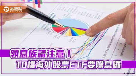 海外股票etf元月除息一次看！國泰00770配息率10％ 這3檔去年大賺逾6成