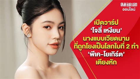 เปิดวาร์ป โจลี่ เหงี่ยน นางแบบสาวสวยชาวเวียดนาม ที่ถูกจับตามอง คมชัดลึก ออนไลน์ Youtube