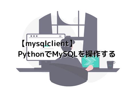 【mysqlclient】pythonでmysqlを操作する たぬきうどんtechblog