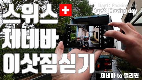 스위스 제네바 살기 스위스 제네바 이삿짐 보내기 Moving Day 마닐라 필리핀으로 이사 네이버 Tv