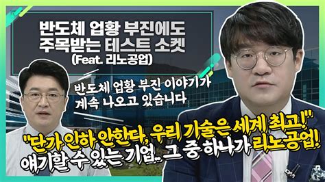 반도체 업황 부진에도 주목받는 테스트 소켓 Feat 리노공업신소장의 시그널 20220826 Youtube