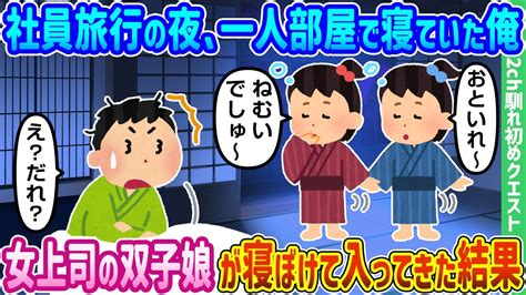 【2ch馴れ初め】社員旅行の夜、一人部屋で寝ていた俺、女上司の双子娘が寝ぼけて入ってきた結果【ゆっくり動画】 Youtube