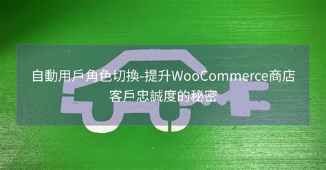 自動用戶角色切換 提升woocommerce商店客戶忠誠度的秘密 奕昇台中網頁設計