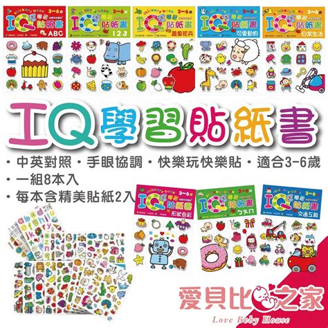 快速出貨 台灣製 IQ 學習貼紙書系列 ABC 123 ㄅㄆㄇ 學習貼紙書 一套8入 精美貼紙 中英對照 手眼協調 蝦皮購物