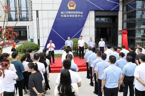 绍兴文理学院高校警务站揭牌成立 绍兴文理学院新闻网