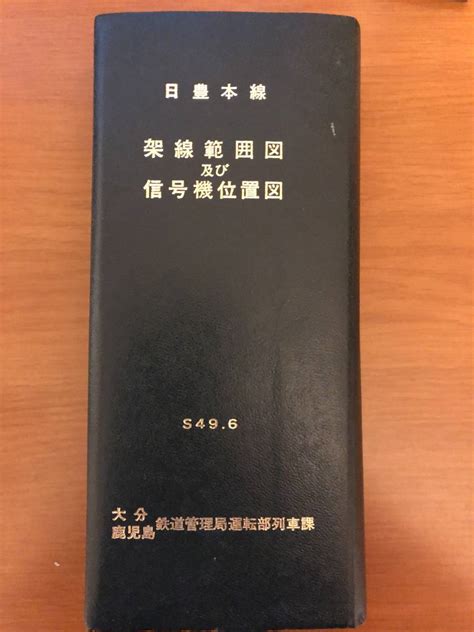 中古日豊本線 架線範囲図 及び 信号機位置図 S49 6 大分 鹿児島 鉄道管理局運転部列車課行橋南宮崎間国鉄 線路図 停車場配線