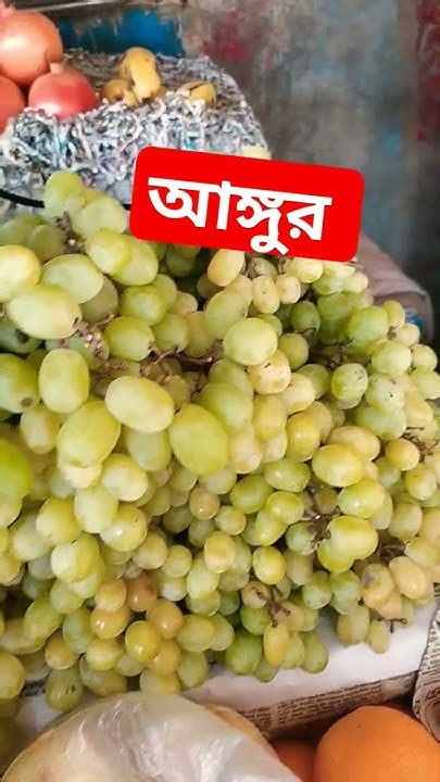 আঙ্গুর Youtube