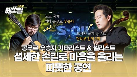 월드클래스 첼리스트 And 기타리스트의 초여름 클래식 공연 Youtube