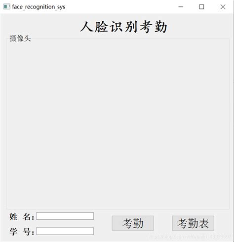 基于opencv的人脸识别考勤系统 opencv人脸识别考勤系统设计 csdn博客