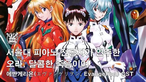 서울대 피아노 전공자가 연주한 오라 달콤한 죽음이여 甘き死よ、来たれ Come Sweet Death Komm Süßer Tod 에반게리온 Evangelion