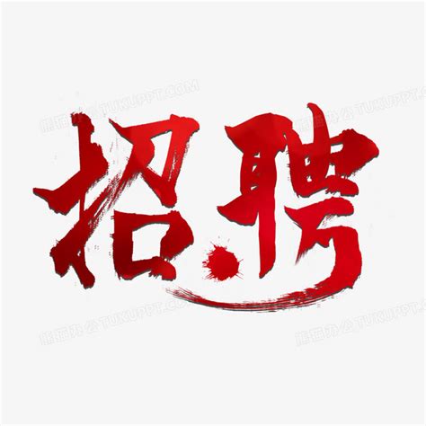 招聘书法字体设计png图片素材下载字体png熊猫办公