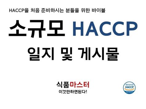 소규모 해썹 Haccp 일지 및 게시물 양식 자료 크몽