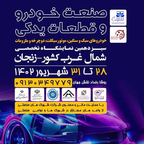 نمایشگاه تخصصی موتورسیکلت ، دوچرخه و ماشین برقی شهر آفتاب تهران 1402