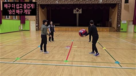 양수쌤 놀이체육 배구 더 쉽고 즐겁게 승진 배구 게임 Youtube