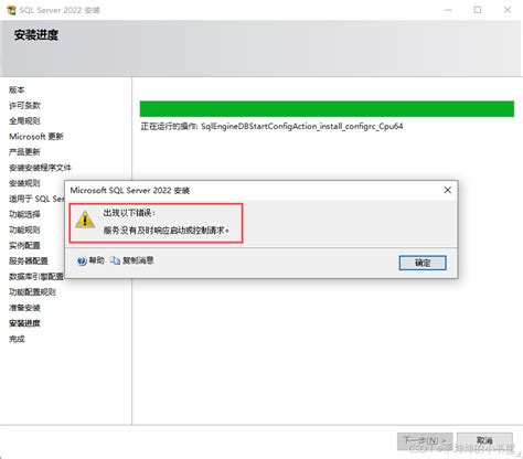 关于安装sql Server 2022时报错：【服务没有及时响应启动或控制请求。】的解决方法sqlserver安装服务没有及时响应启动或控制请求 Csdn博客