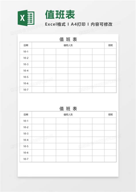 节假日员工排班值班表Excel模板下载 熊猫办公