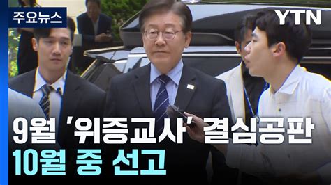 이재명 위증교사 사건 9월 마무리2개 재판 10월 중 선고 Ytn