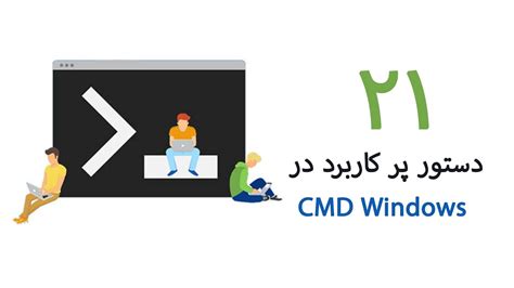 پر کاربرد ترین دستورات Cmd در ویندوز Youtube