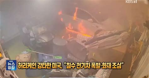 허리케인 강타한 미국 “침수된 전기차 폭발·화재 조심” [잇슈 Sns]