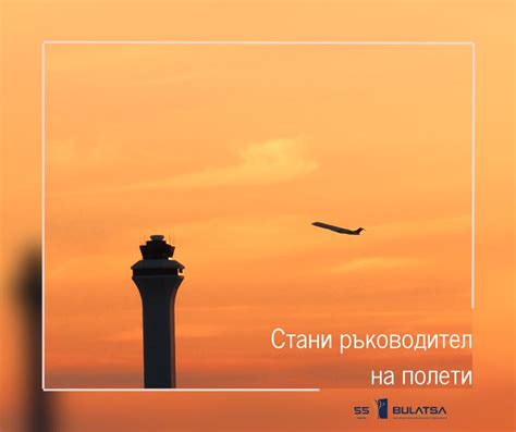 Полетът е успешен А ти си в основата на това Звучи удовлетворяващо нали Да поемеш контрола в