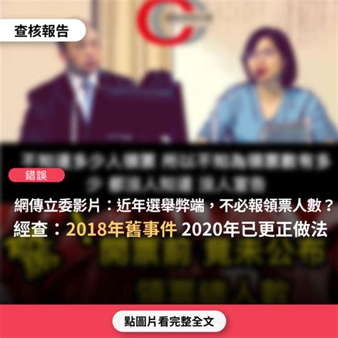 【錯誤】網傳「民進黨立委質詢時說出良心話，講出近幾年的選舉弊端，也是大多數人民懷疑得票數造假的原因，中選會確實是如此的幹，不必報領票人數，使