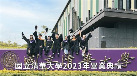 國立清華大學2023年畢業典禮 Youtube