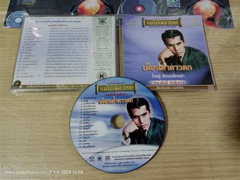 ลูกกรุง Cd แม่ไม้เพลงไทย ทนงศักดิ์ ภักดีเทวา ชุด เดือนต่ำดาวตก