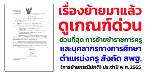ด่วนที่สุด การย้ายข้าราชการครูและบุคลากรทางการศึกษา ตำแหน่งครู สังกัด สพฐ การย้ายกรณีปกติ