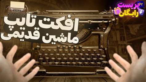 دانلود رایگان پریست افکت تایپ ماشین تحریر در پریمیر Youtube