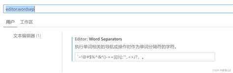 vscode设置双击选择中文，逗号分隔 vscode 逗号分隔 csdn博客