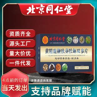 北京同仁堂黄精鹿鞭秋葵牡蛎双参片 0 7g 24运动营养耐力类 阿里巴巴