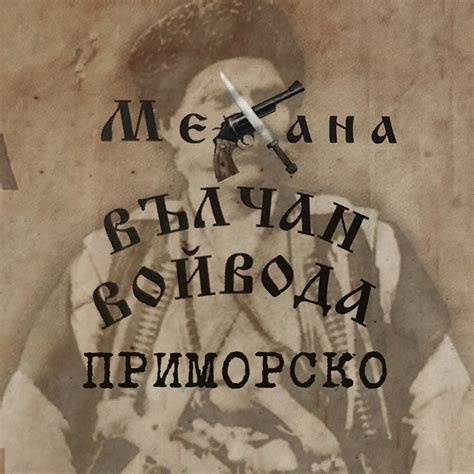 Механа Вълчан Войвода Приморско 🔥 Всяка вечер музика на живо 🎤 Орк Мераклии ще поддържат