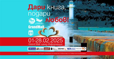 Дари книга подари любов Книгодарителска кампания
